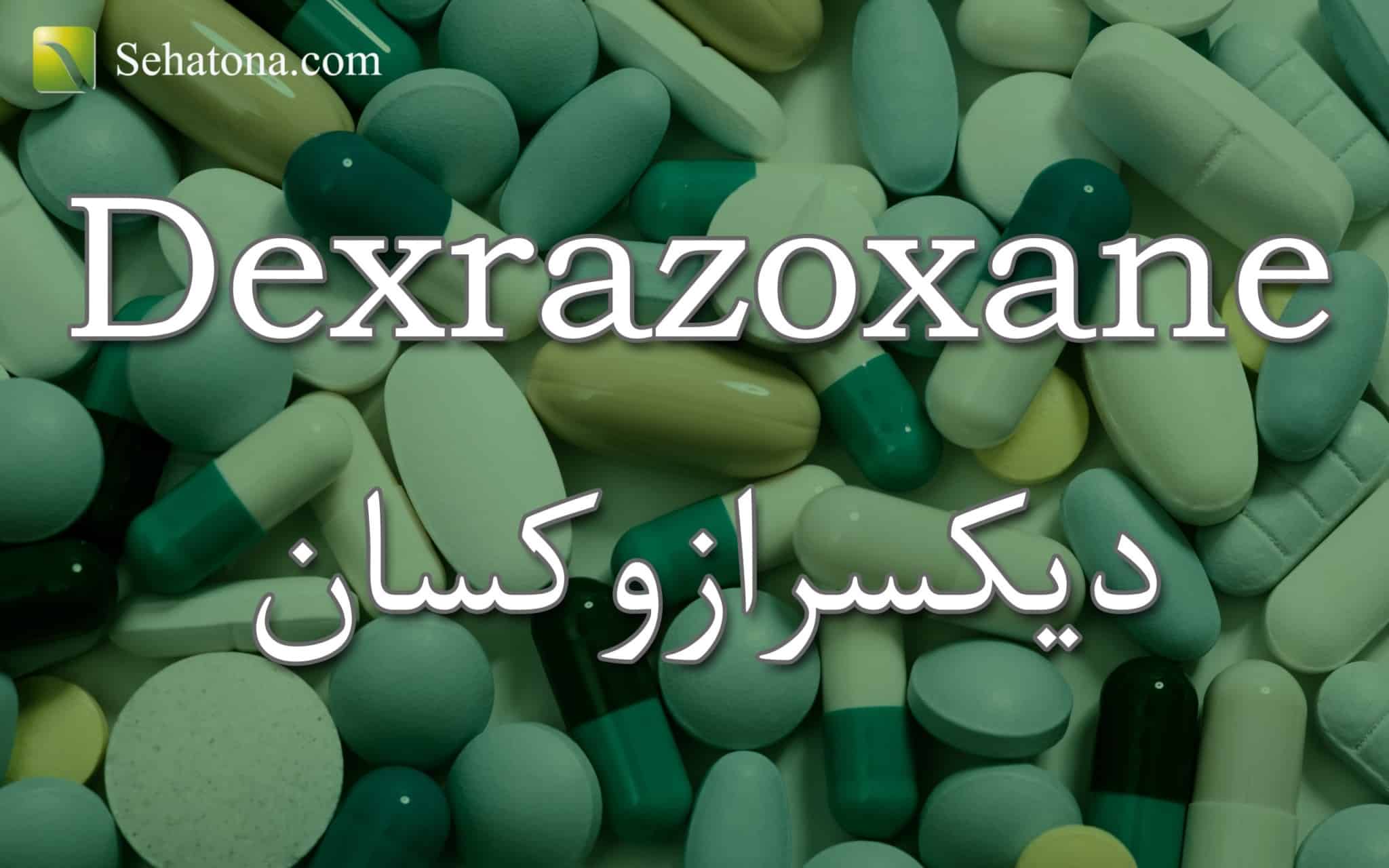 ديكسرازوكسان Dexrazoxane | صحتنا