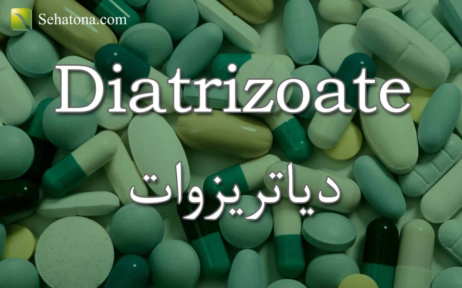 دياتريزوات Diatrizoate | صحتنا