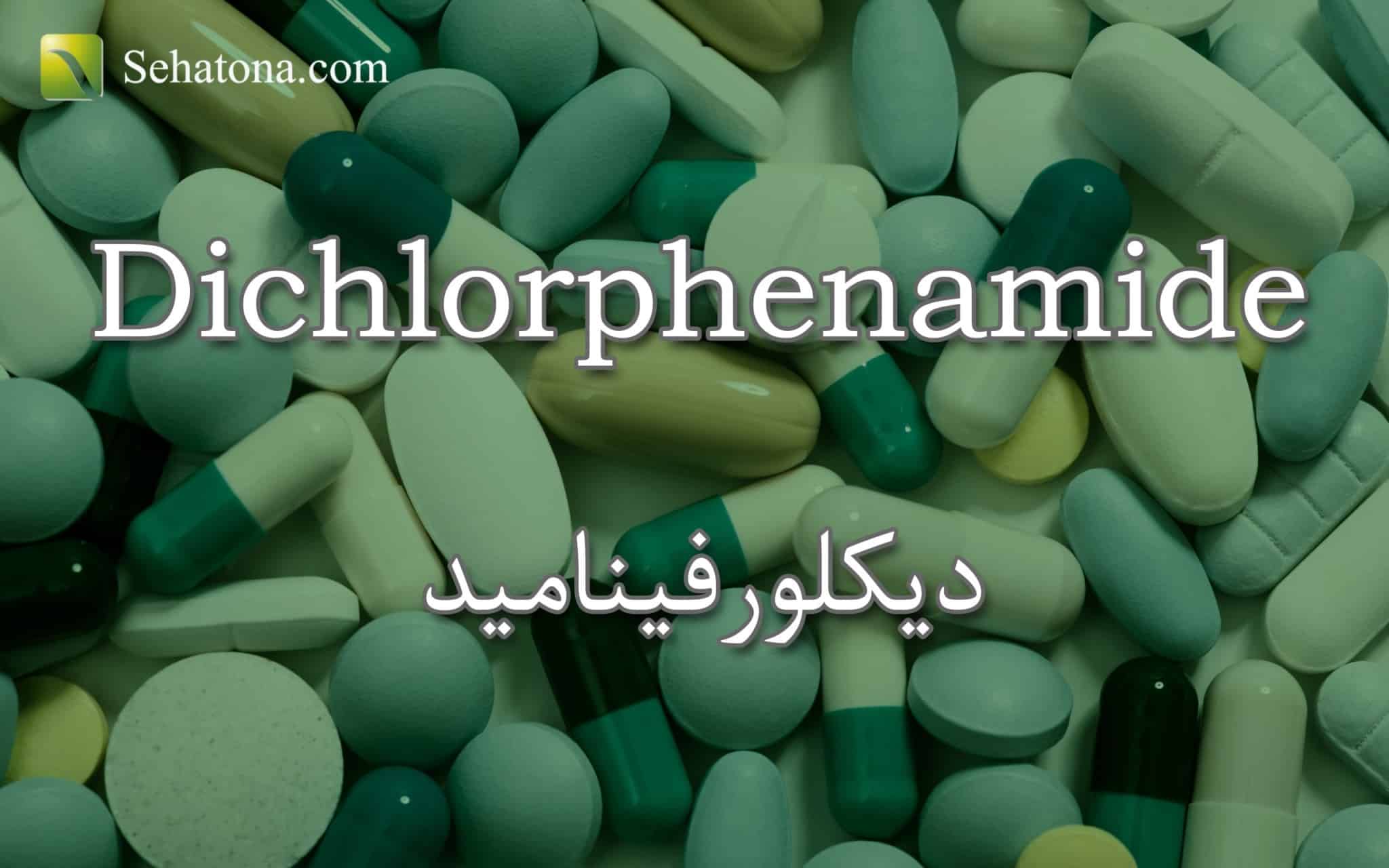 ديكلورفيناميد Dichlorphenamide | صحتنا
