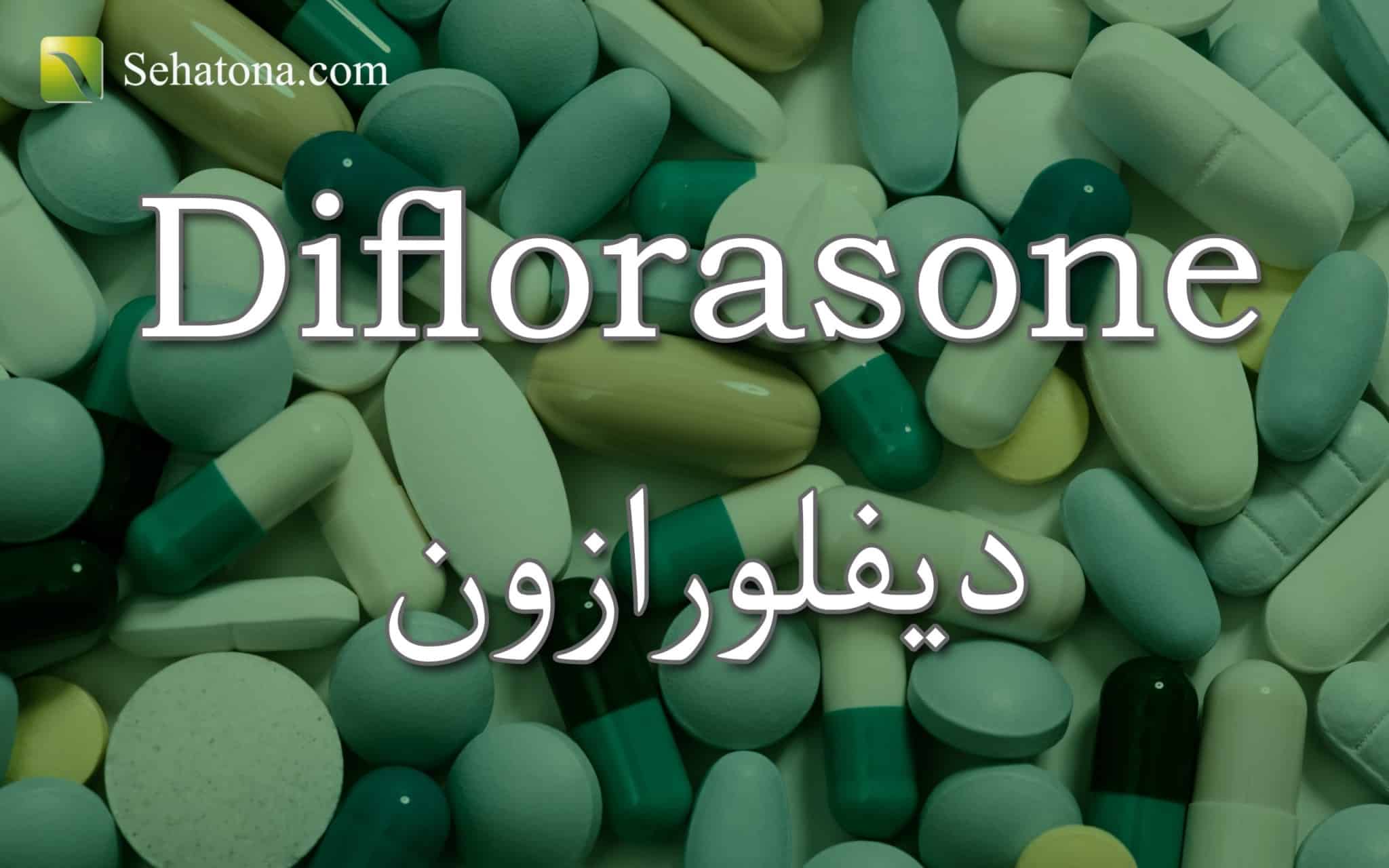 ديفلورازون Diflorasone | صحتنا