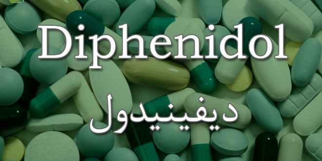 ديفينيدول Diphenidol | مجلة صحتنا الالكترونية