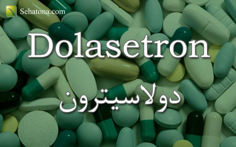 دولاسيترون Dolasetron | صحتنا